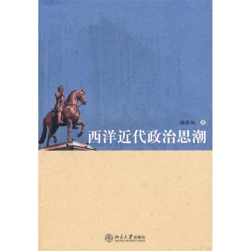 西洋近代政治思潮 浦薛凤 著【书】
