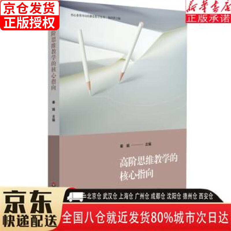【全新】高阶思维教学的核心指向（核心素养导向的课堂教学丛书） 秦娟 华东师范大学出版社