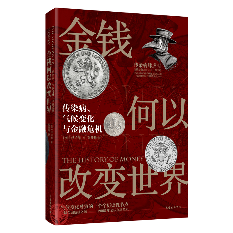 金钱何以改变世界 传染病 气候变化与金融危机 [韩]洪椿旭 著 经济学历史 货币 传染病 气候变化 竞争 信任 金融危机 金融市场知识