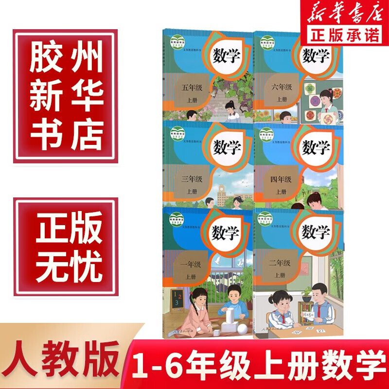 2023新版人教版小学数学课本1-6年级上册全套6本全新小学一到六年级的教材全套书部编版一二三四五六