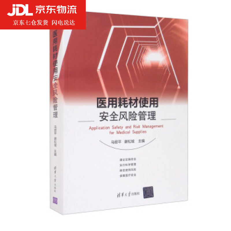 医用耗材使用安全风险管理 马丽平,谢松城 编 9787302589136