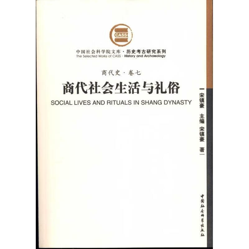 商代史·卷7:商代社会生活与礼俗 宋镇豪 著【书】
