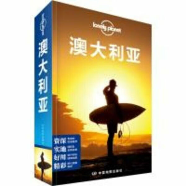 孤独星球Lonely Planet旅行指南系列：澳大利亚中9787503183423