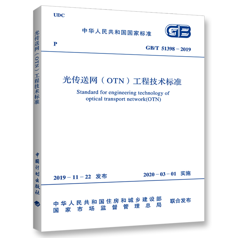 【现货】GB/T 51389-2019 光传送网(OTN)工程技术标准