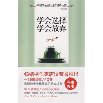 学会选择学会放弃 精华集 唐汶 著【书】