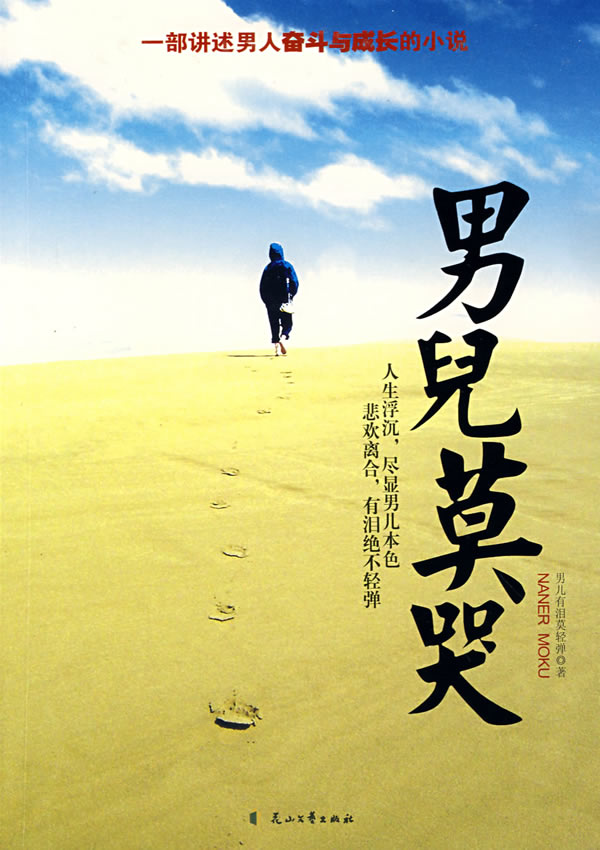 男儿莫哭【特惠】