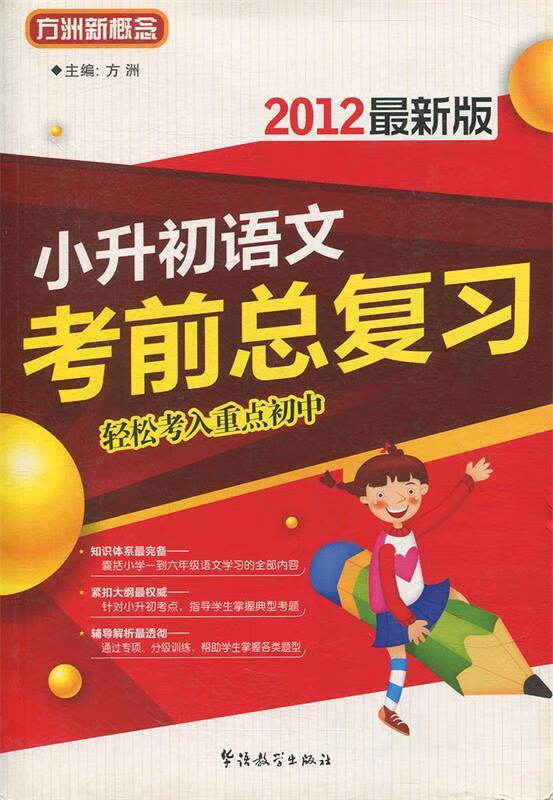 方洲新概念：小升初语文考前总复习