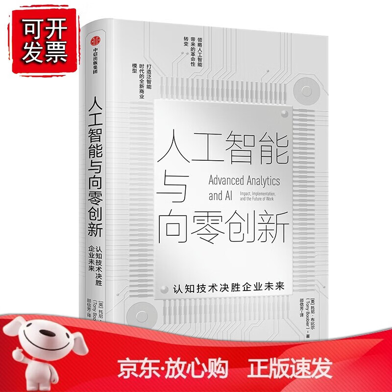 人工智能与向零创新：认知技术决胜企业未来