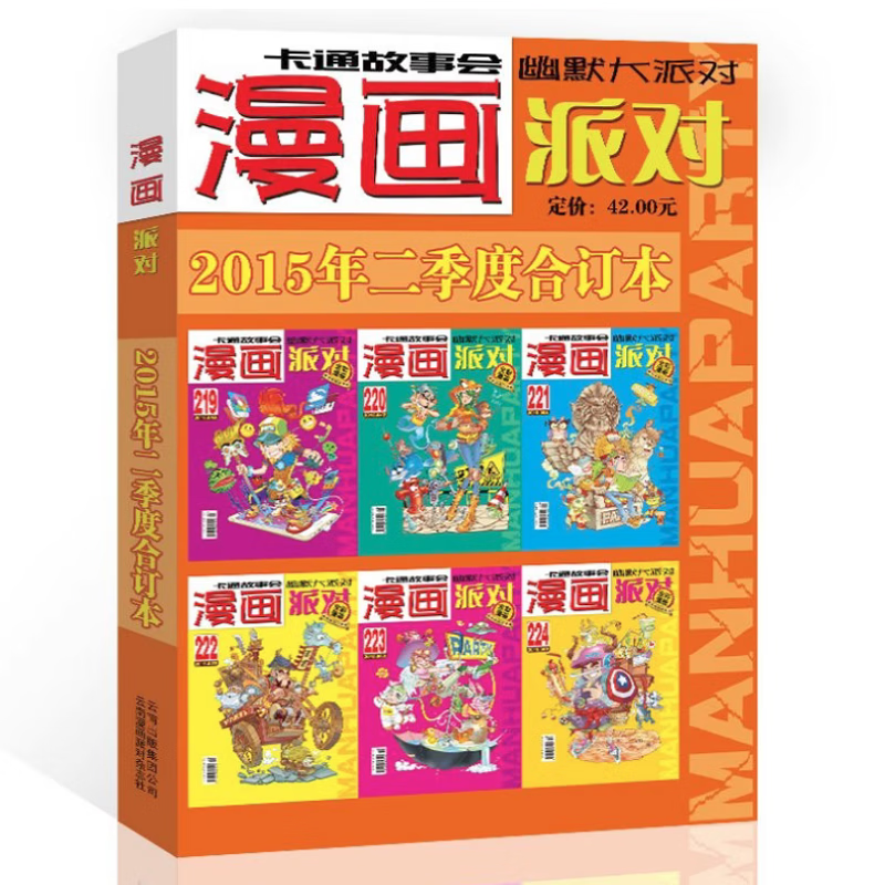 漫画派对杂志合订本2015年全季度自选漫画party卡通故事会幽默大派对趣味搞笑 2季度 季度