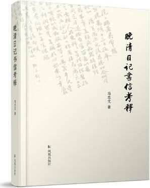 晚清日记书信考释 马忠文著 凤凰出版社