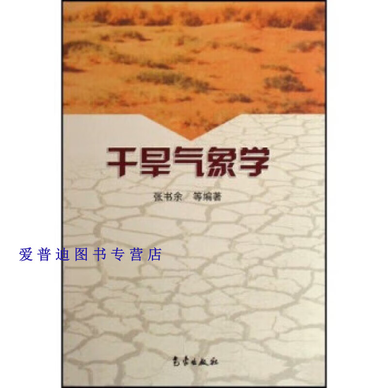 干旱气象学【好书，下单速发】