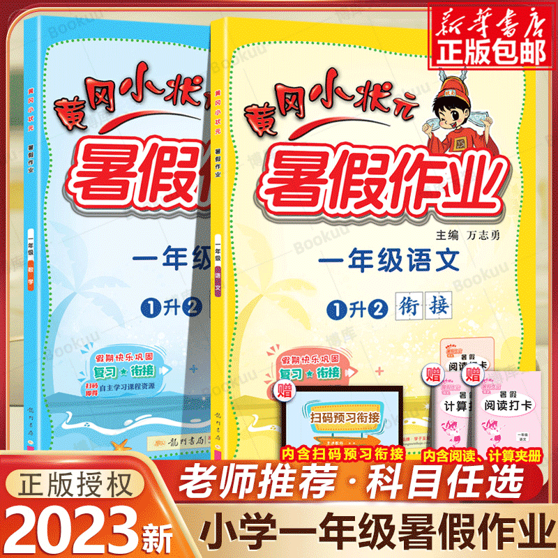 【23新】黄冈小状元暑假作业一年级语文+数学1年级下册升学上册小学1升2年级暑假衔接教材同步训练练习册人教版全国通用版暑期作业本 数学
