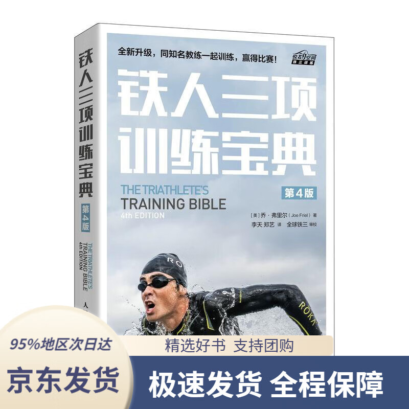【 京东配送 支持团购】铁人三项训练宝典第4版乔·弗里尔人民邮电出版社9787115524225