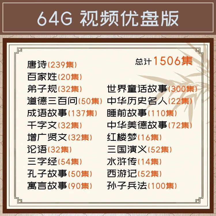 幼唐诗三百首三字经成语童话视频动画车载 64GB