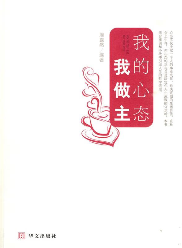《我的心态我做主》 周嘉然 编著