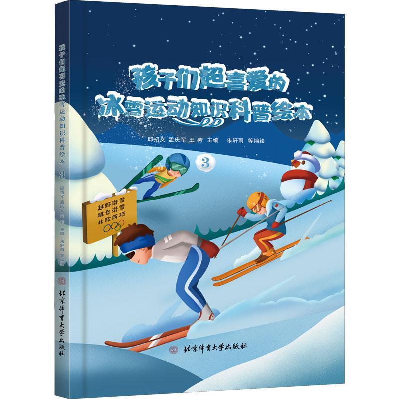 全新 孩子们超喜爱的冰雪运动知识科普绘本:39787564435448 邱招义体育大学出版社运动