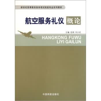 航空服务礼仪概论【，放心购买】