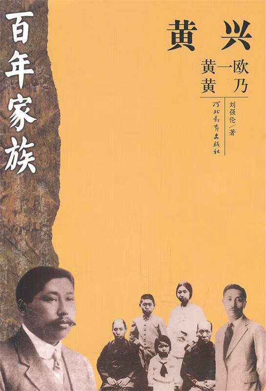 百年家族----黄兴【，放心购买】