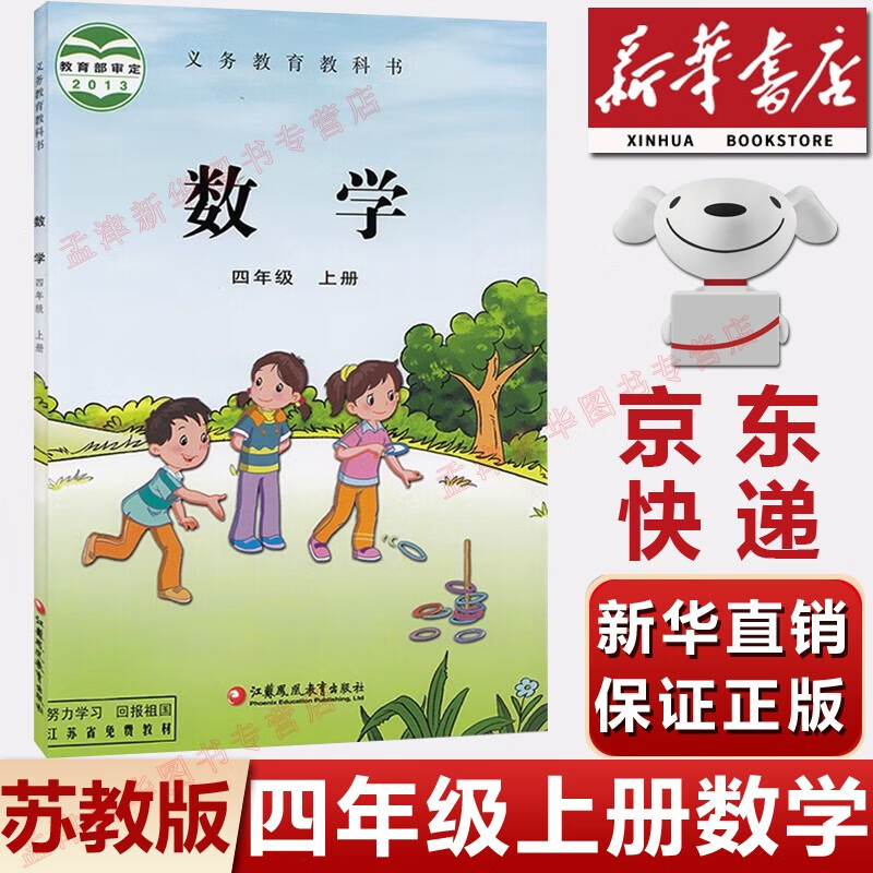 小学苏教版4四年级上册数学书苏教版四4年级上册数学课本苏教版四4上数学书教材教科书江苏教育出版社 四年级上册数学