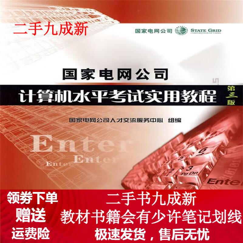 国家电网公司计算机水平考试实用教程 国家电网公司人才交流服务中心 编 9787508394879 中