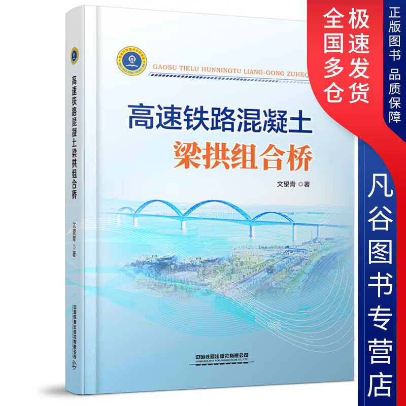 【书】高速铁路混凝土梁拱组合桥