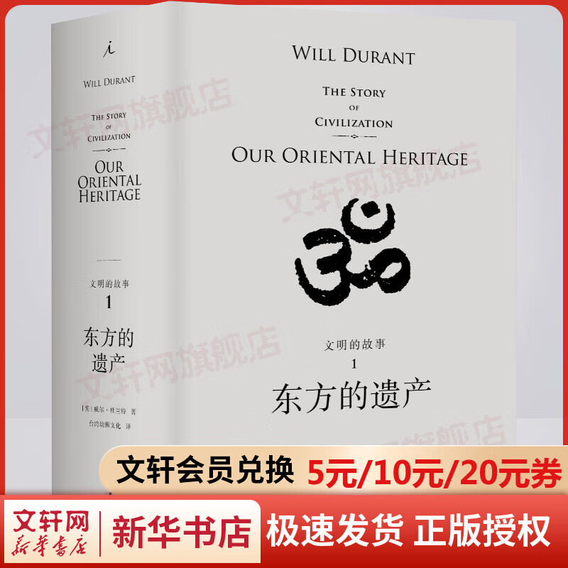 东方的遗产 理想国译丛·文明的故事1