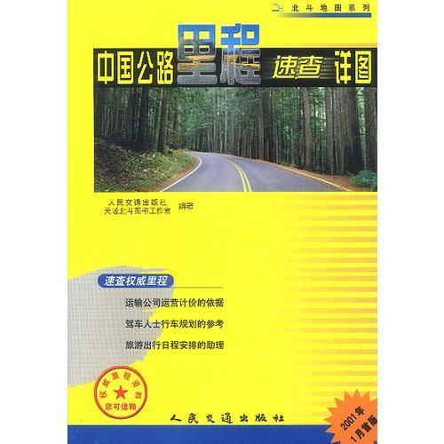 中国公路里程速查详图9787114038129