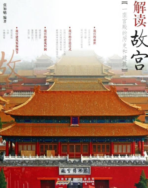 解读故宫