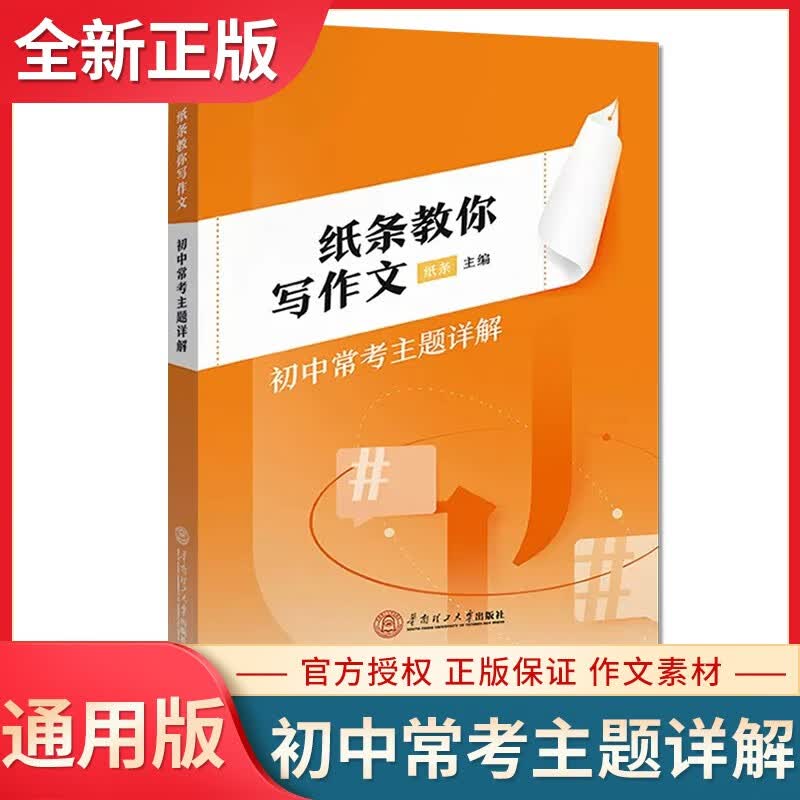 自选】2023纸条教你写作文一看就能写的初中高中满分作文经典热点素材积累常考主题详解文笔提升指南 文言文原来这么简单中考高考语文作文冲刺写作审题立意技巧提分书籍教辅资料 【初中版】初中常考主题详解