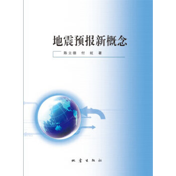 地震预报新概念
