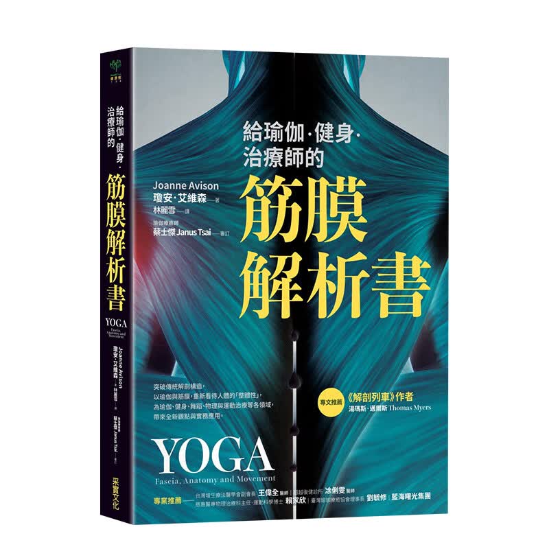 给瑜伽健身师的筋膜解析书 港台版图书籍台版繁体中文 运动 组织结构与发展呼骨骼脊椎 琼安