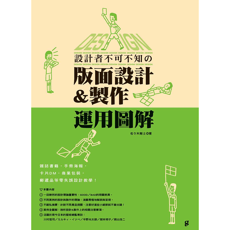 现货台版 设计者不可不知的版面设计&制作运用图解 平面设计