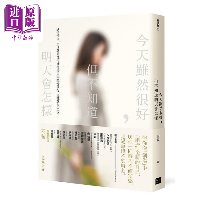 今天虽然很好 但不知道明天会怎样 别怕受伤 生活就是懂得拥抱伤口再缓慢前行 这样就很幸福了 港台原版 羽茜 幸福文化