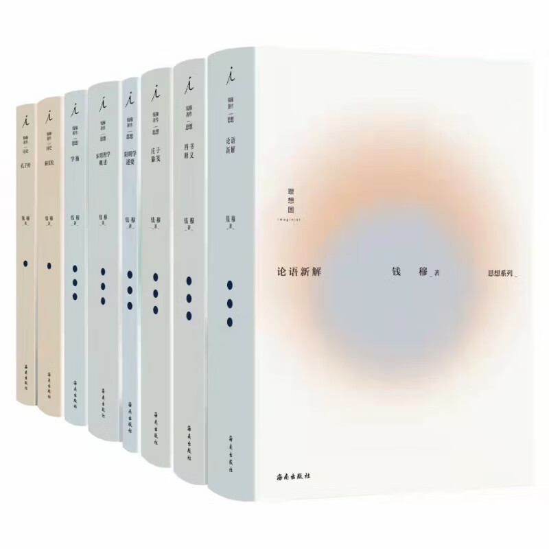 钱穆作品集8册 孔子传 秦汉史 论语新解 四书释义 宋明理学概述 学籥 阳明学述要 庄子纂笺 历史社科书 理想国图书旗舰店