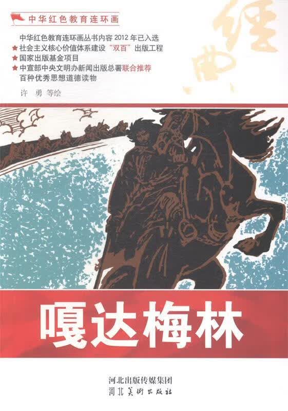 中华红色教育连环画:嘎达梅林【好书，下单速发】