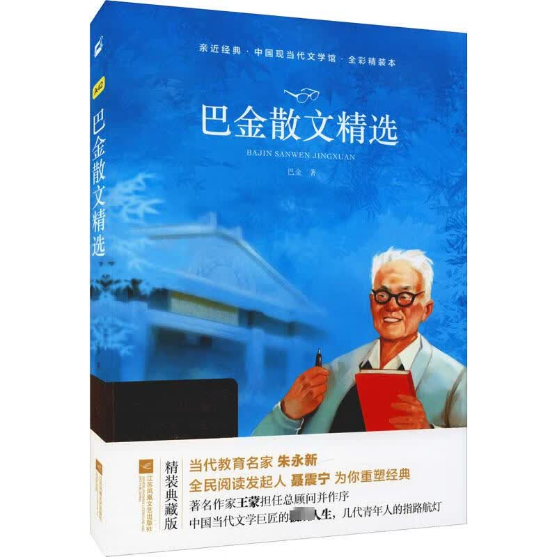 巴金散文精选 精装典藏版 图书