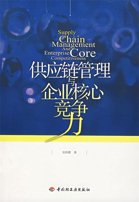 供应链管理与企业核心竞争力