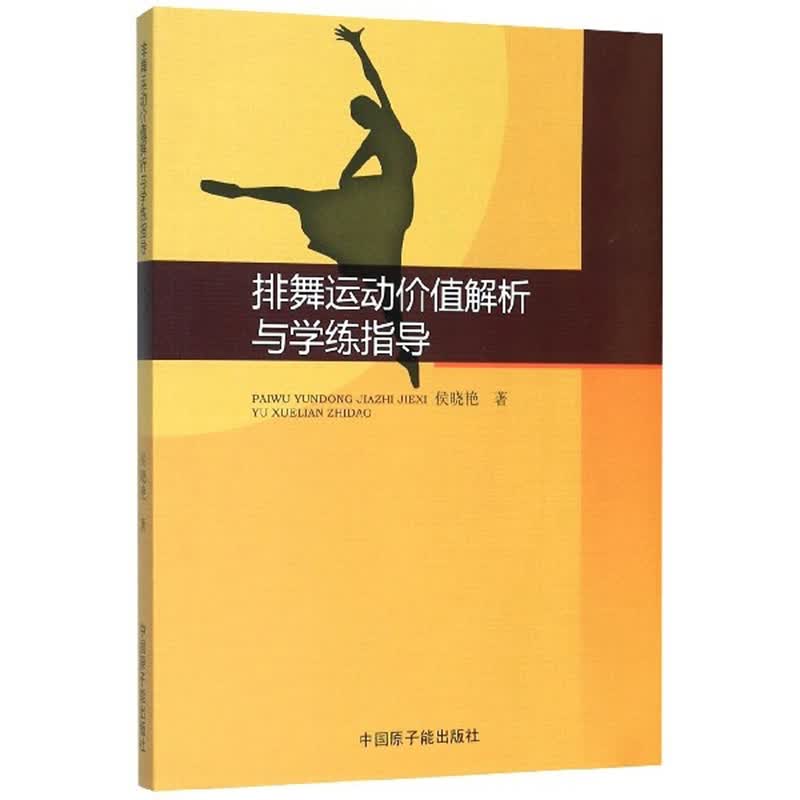 排舞运动价值解析与学练指导/艺术/书籍