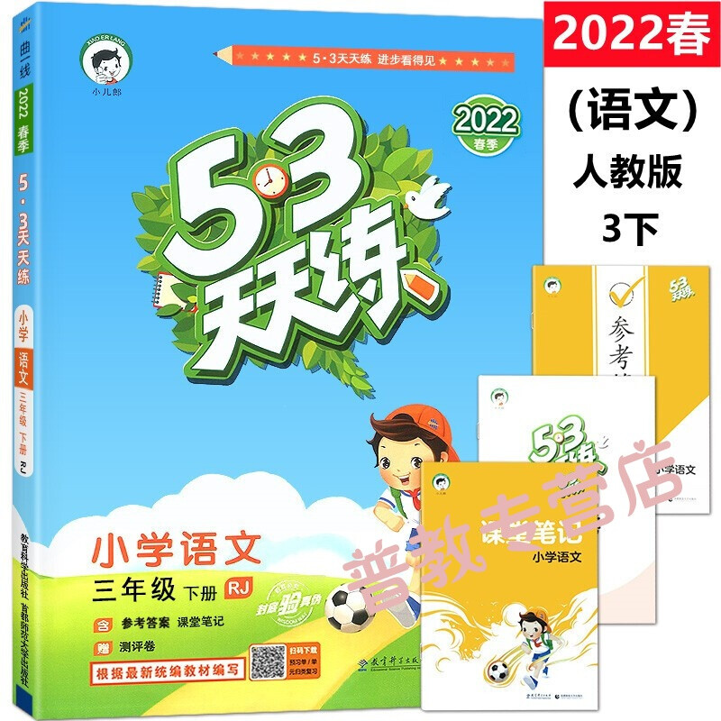正规2022春季 53天天练 三年级小学语文数学英语 部编人教版RJ 5.3教材同步练习册书 五三天天练 2022春季【语文RJ-人教版】下册