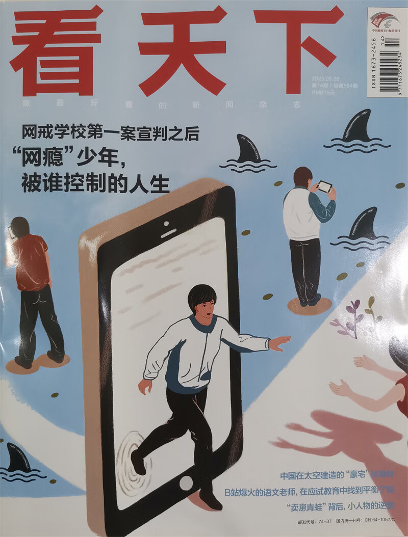 看天下 2023年5月第14期 本期封面：“网瘾”少年 新闻杂志