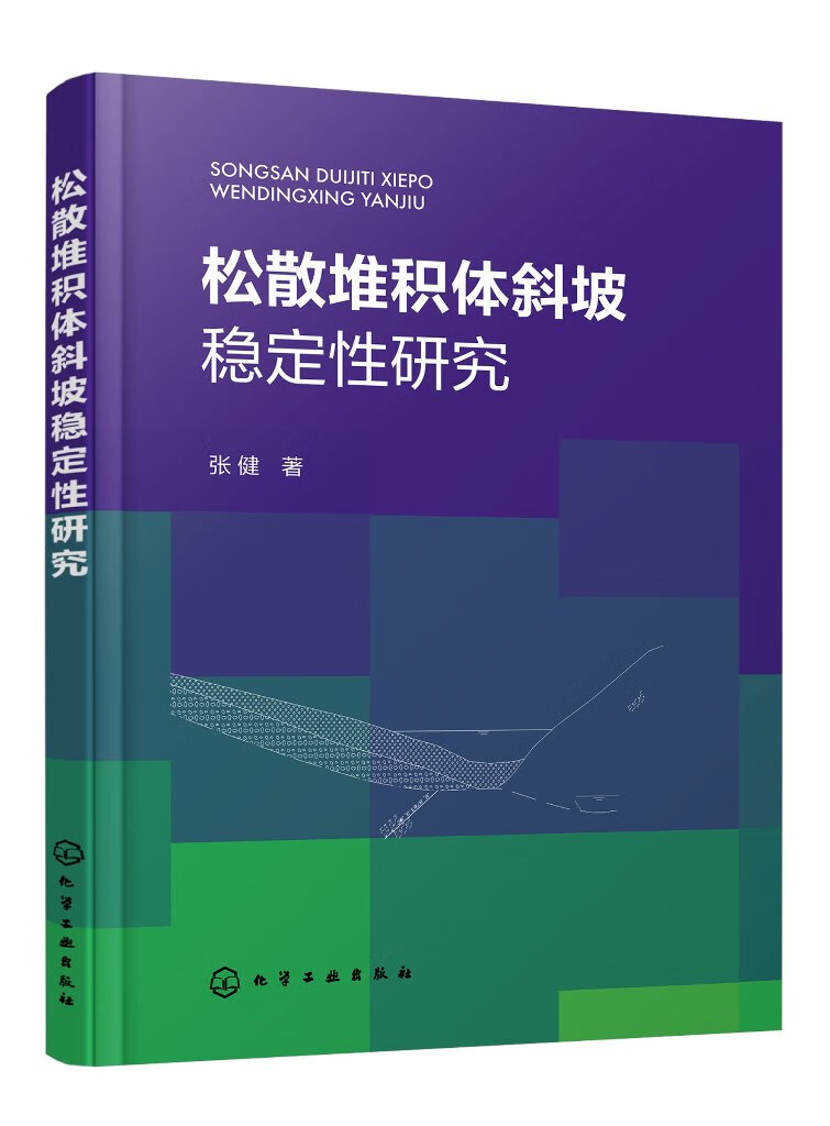 松散堆积体斜坡稳定性研究