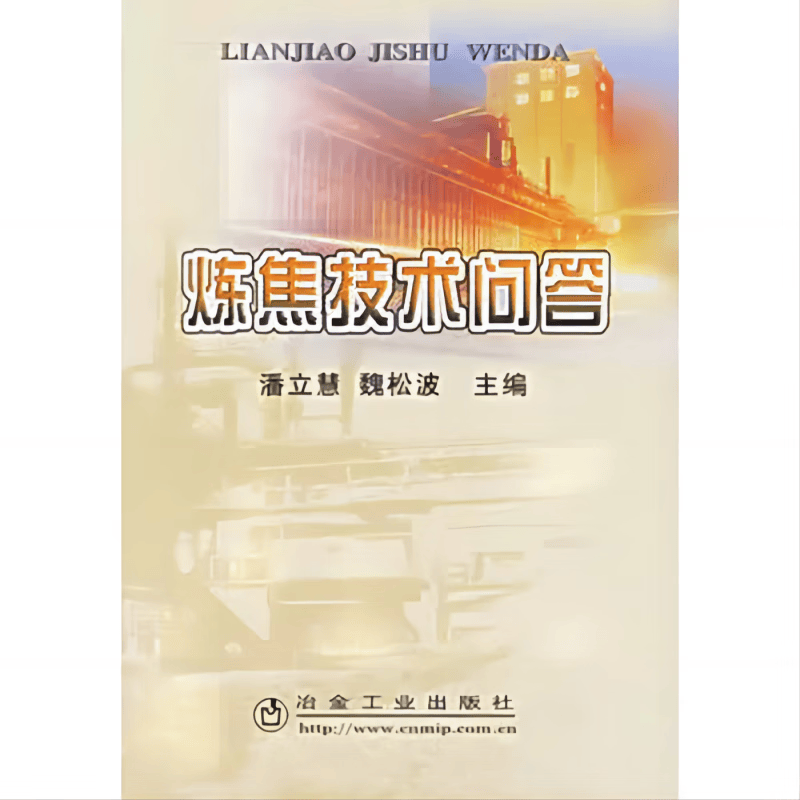 炼焦技术问答 冶金工业出版社