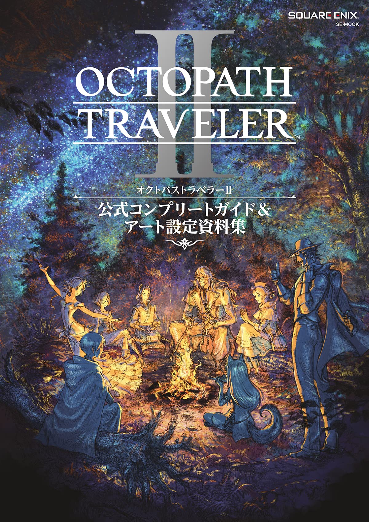 现货 八方旅人2 公式完全攻略与设定资料集 OCTOPATH TRAVELER II 公式コンプリートガイド&設定資料集