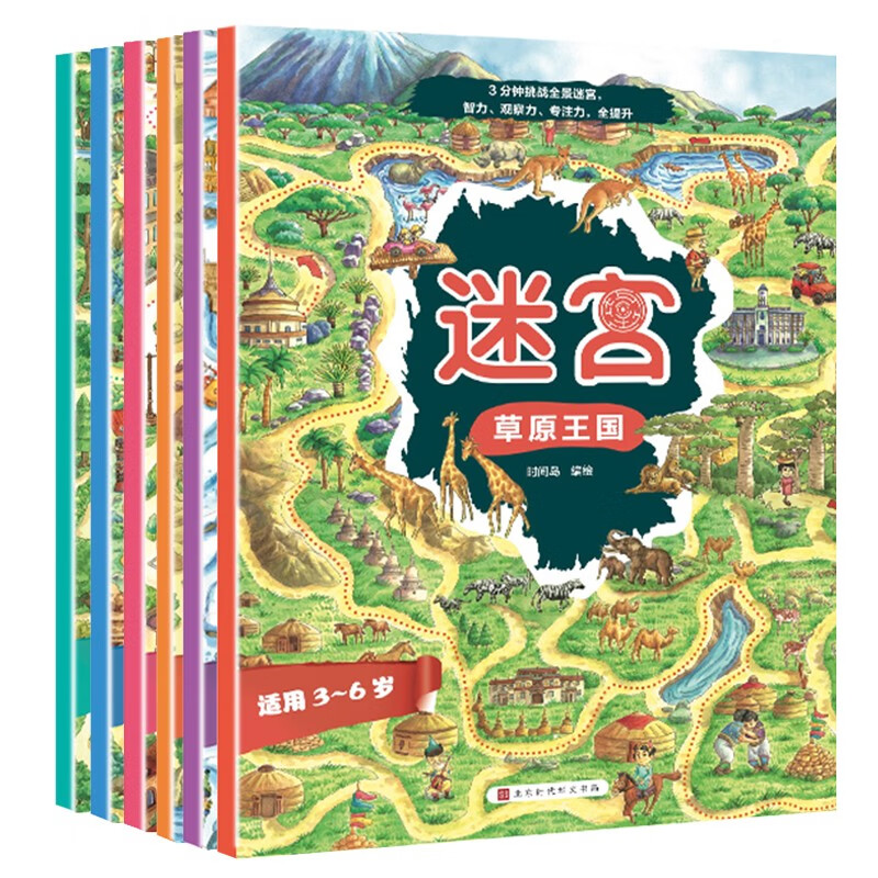 迷宫（套装全6册）人文地理百科+迷宫游戏 开启孩子观察力反应力记忆力思维力专注力培养的趣味之旅