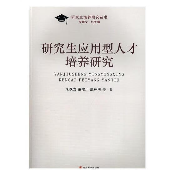 研究生应用型人才培养研究朱跃龙社会科学9787305209086 研究生教育人才培养研究中国
