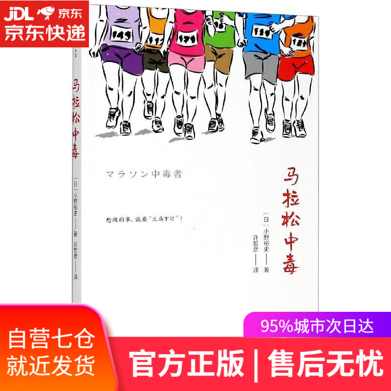 马拉松中毒 (日)小野裕史 浙江大学出版社 9787308199452