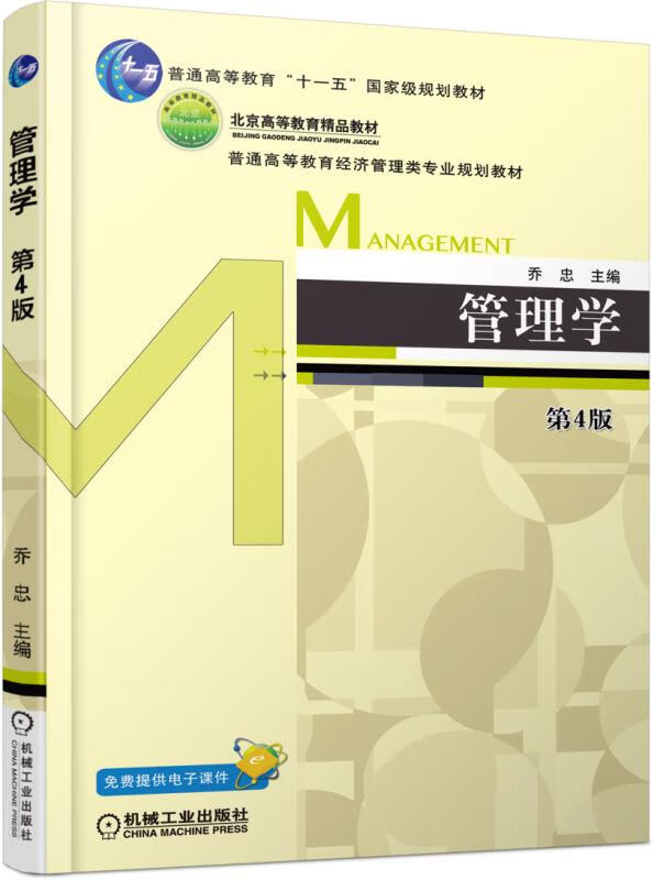 管理学 第4版 乔忠 普通高等教育十一五国 家级规划教材 北京高等教育精品 9787111588856机械工业出版社