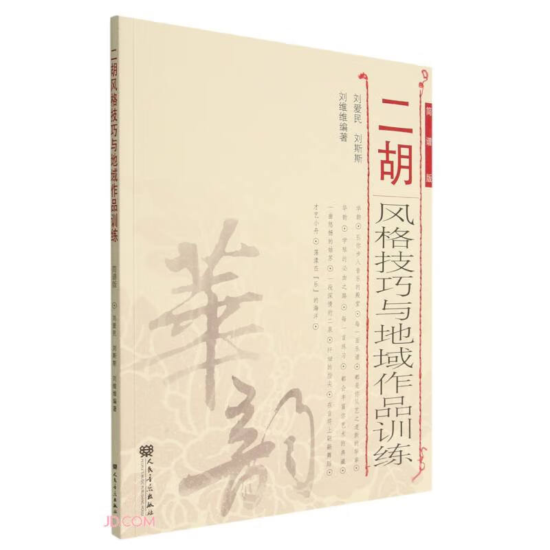 二胡风格技巧与地域作品训练(简谱版)/华韵