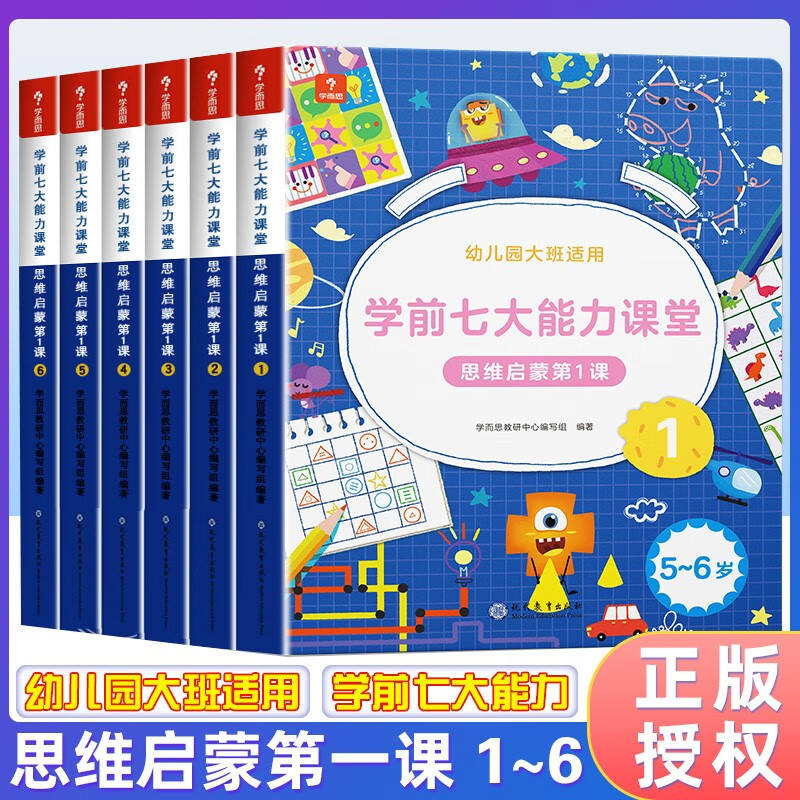 学而思 学前七大能力课堂思维启蒙第一课 幼儿园大班（5-6岁）图书 幼小衔接儿童启蒙书 思维启蒙第1课幼儿数学启蒙训练绘本 七大能力思维启蒙1-6 大班 (套装6册)