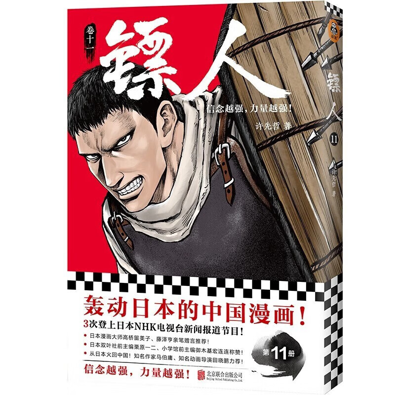 镖人1-11套装（同名动画腾讯视频热播！轰动日本的中国漫画！信念越强，力量越强！）许先哲著国漫中国武侠风隋唐漫画 2345678910册 镖人(卷11)